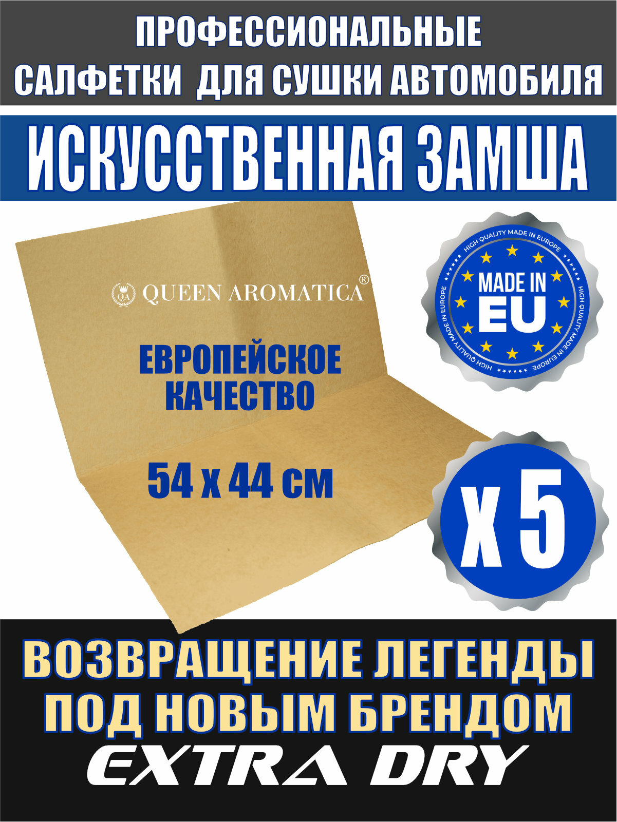 Queen Aromatica - Extra Dry (5 шт) Искусственная замша для сушки автомобиля Профессиональная
