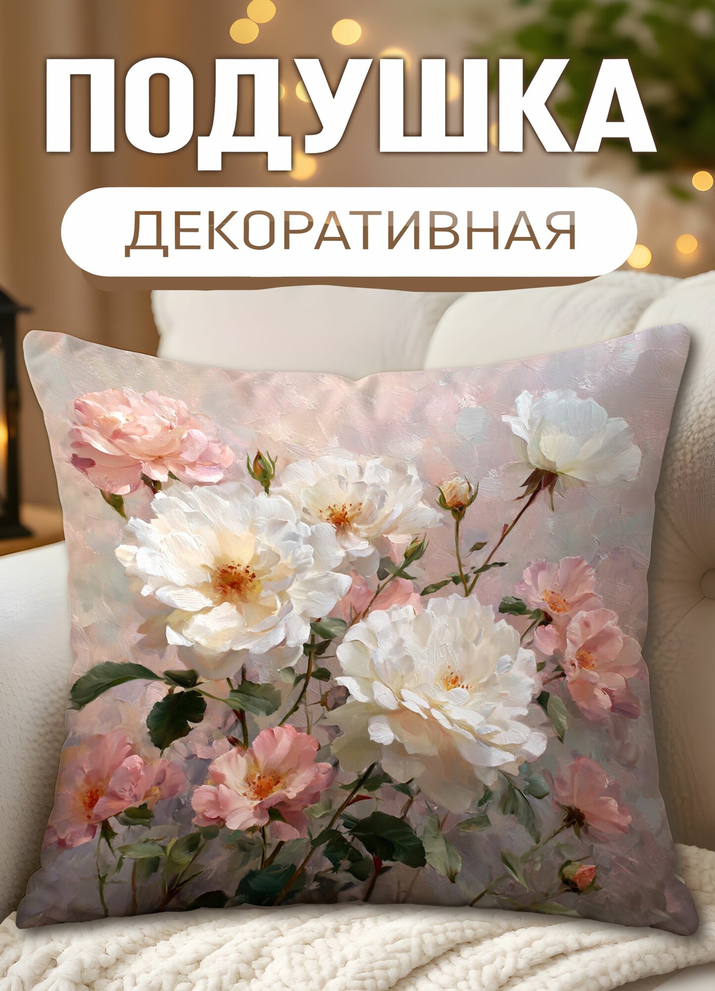 Подушка декоративная Цветы розы Французские
