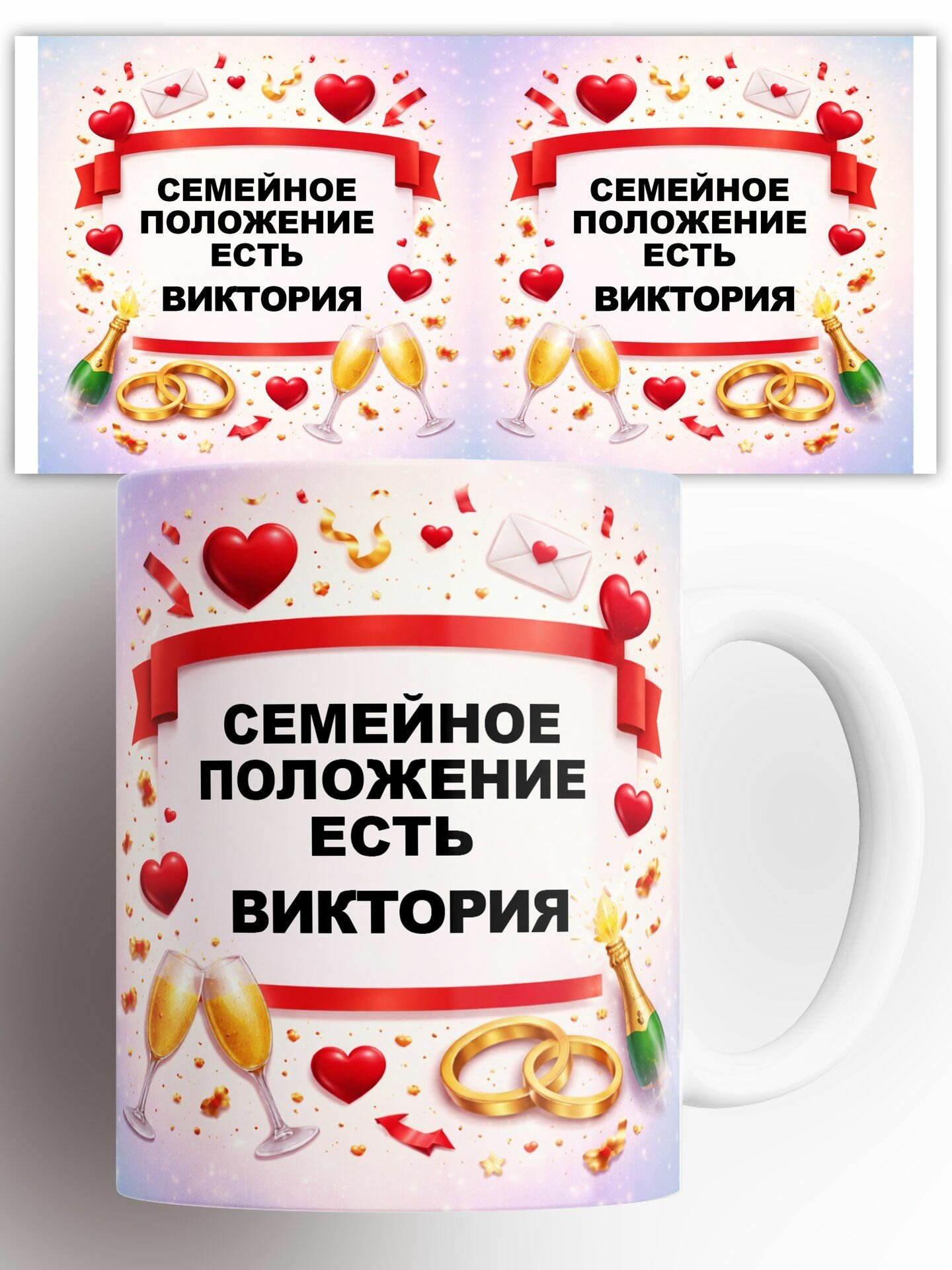Кружка Семейное положение-есть Виктория 330 мл, материал керамика, 1 шт.