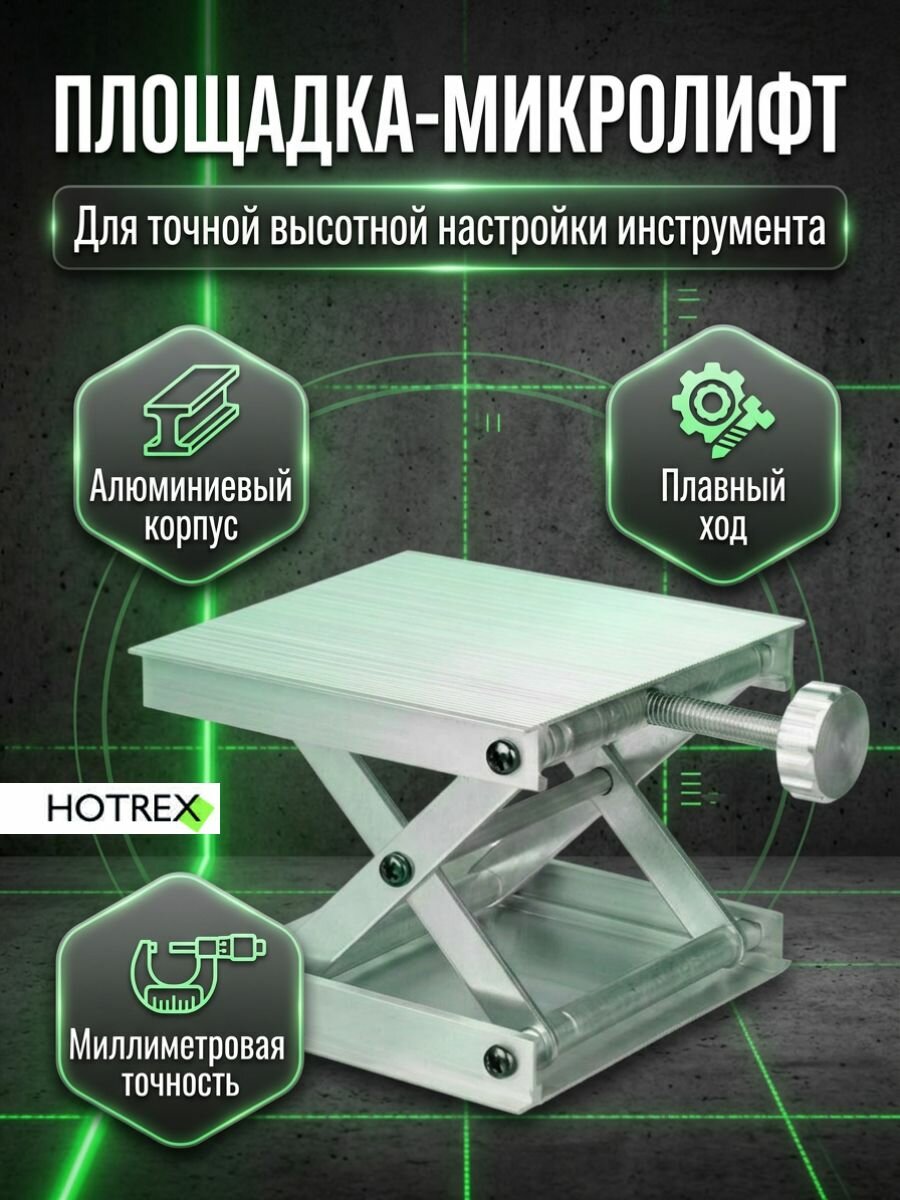 Подъемная Площадка для лазерного уровня и нивилиров микролифт