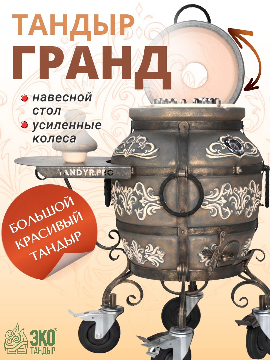 Тандыр ЭкоТандыр Гранд с откидной крышкой, cо столиком, на колесах, цвет графит патина / большой тандыр с термометром