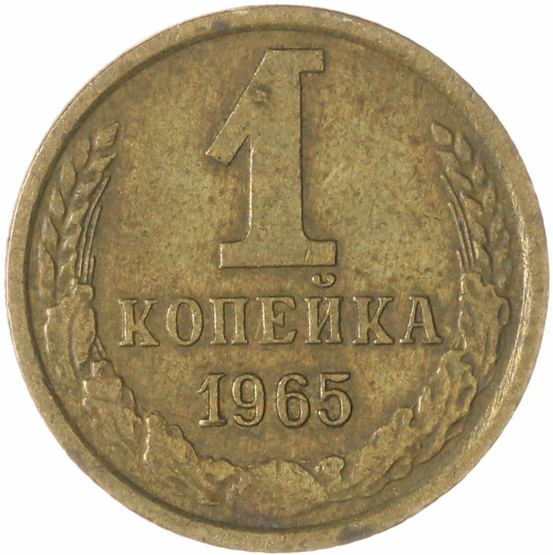 1 копейка 1965, марганцовистая латунь, в сохранности VF-XF