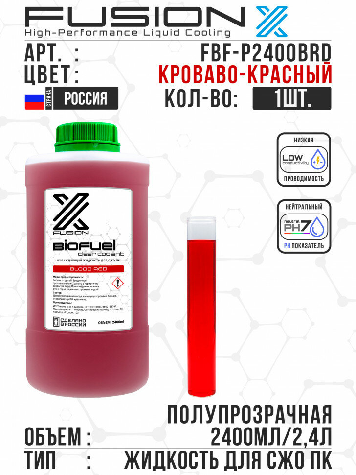 Охлаждающая жидкость Fusion Biofuel Clear Coolant 2.4L - Blood Red