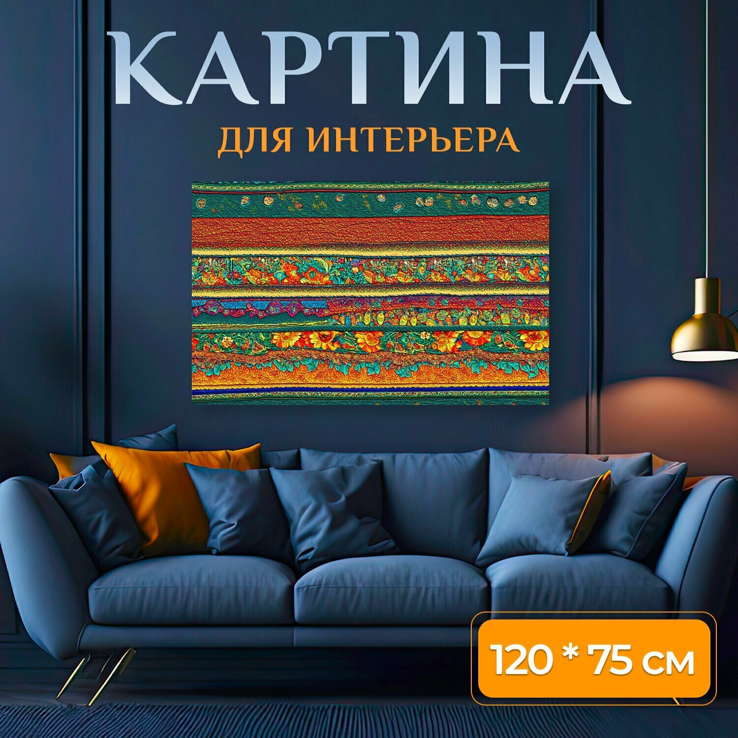 Картина на холсте "Узор в стиле бохо, с этническими мотивами и текстурированными слоями, передающий атмосферу свободы и экспериментальности" на подрамнике 120х75 см. для интерьера