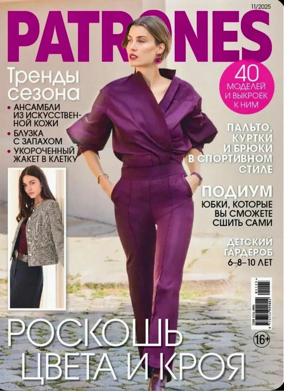 Журнал с выкройками по шитью PATRONES 11/2025