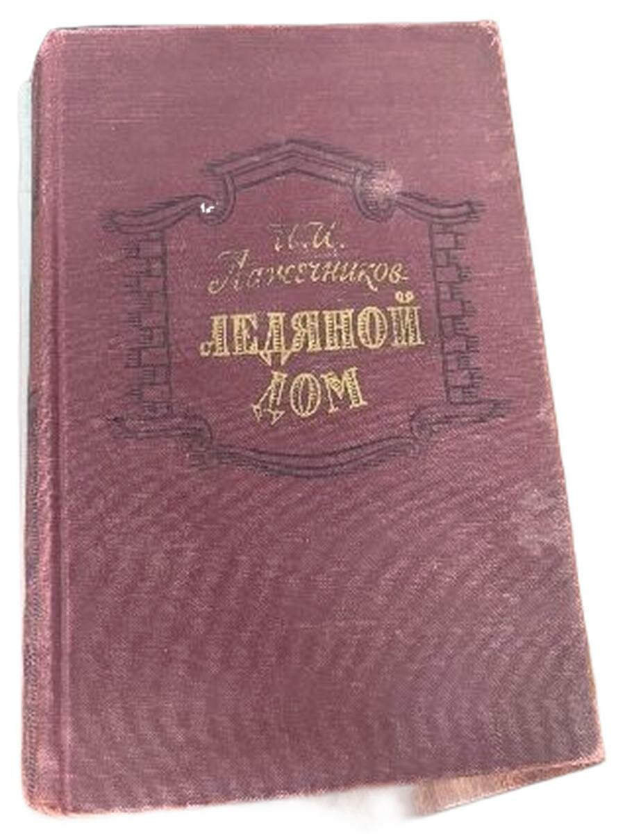 Ледяной дом.