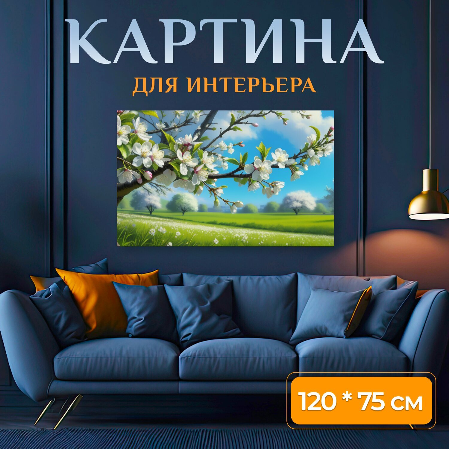Картина на холсте "Пейзаж с цветущей яблоней" на подрамнике 120х75 см. для интерьера