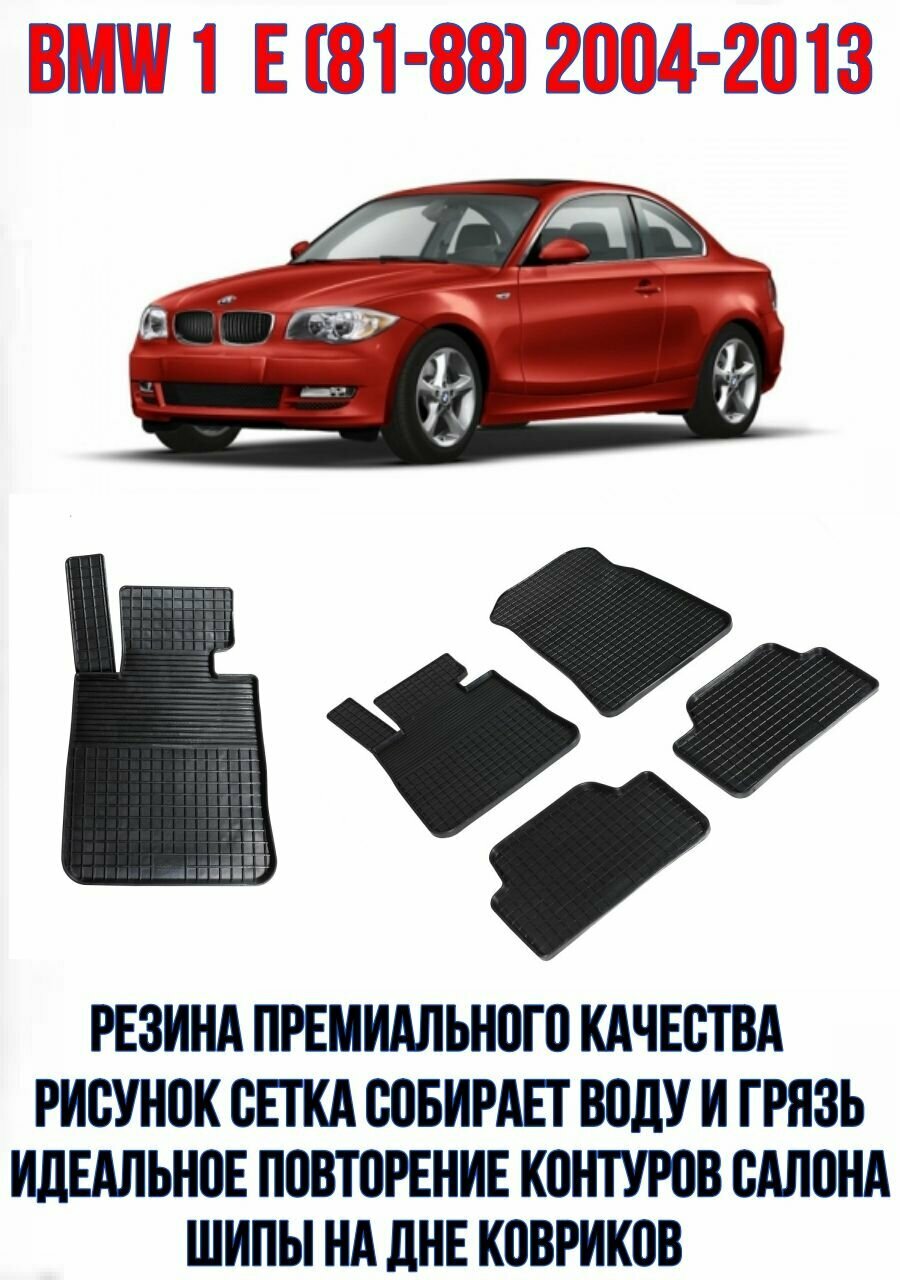 Резиновые коврики Сетка для BMW 1серия E 81-88 (2004-2013)/Коврики БМВ 1 Е81/88
