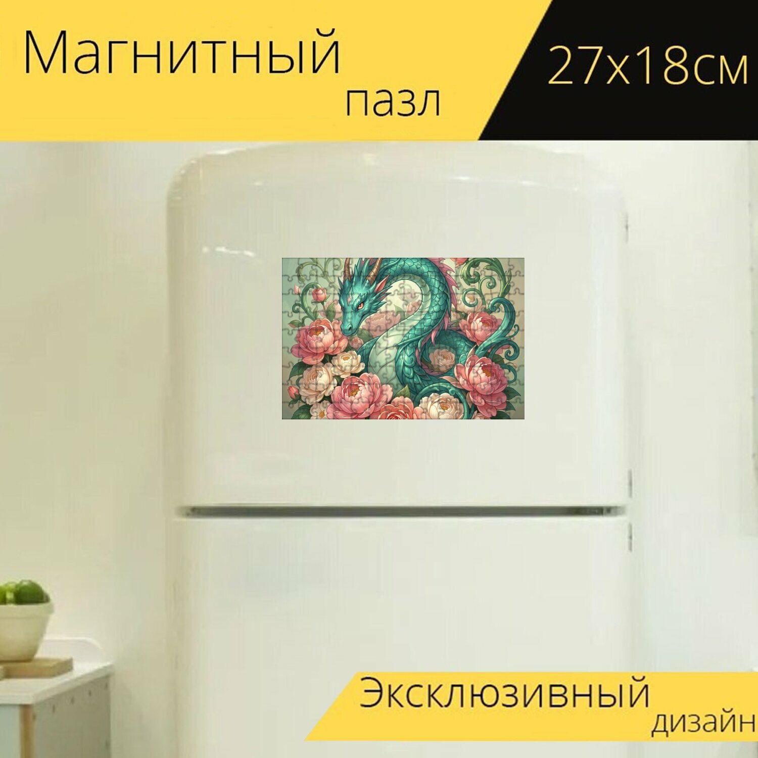 Магнитный пазл "Изумрудный дракон среди цветов. Фантазийный змей с бирюзовой чешуей и розовыми гребнями, окружённый пышными пионами и нежными бутонами." на холодильник 27 x 18 см.