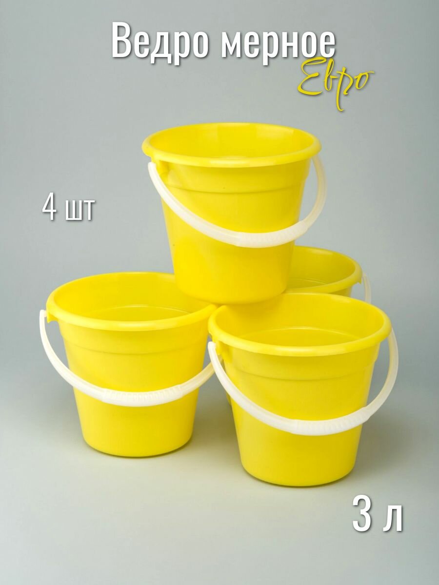 Ведро мерное 3 л Евро 4 шт
