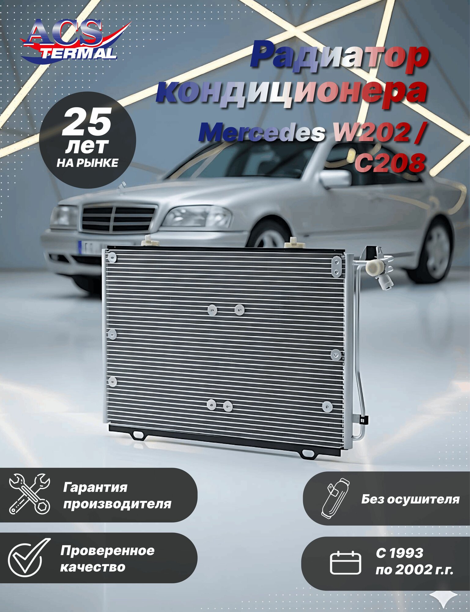 104284 Радиатор кондиционера для Mercedes W202; C208 (93-02)