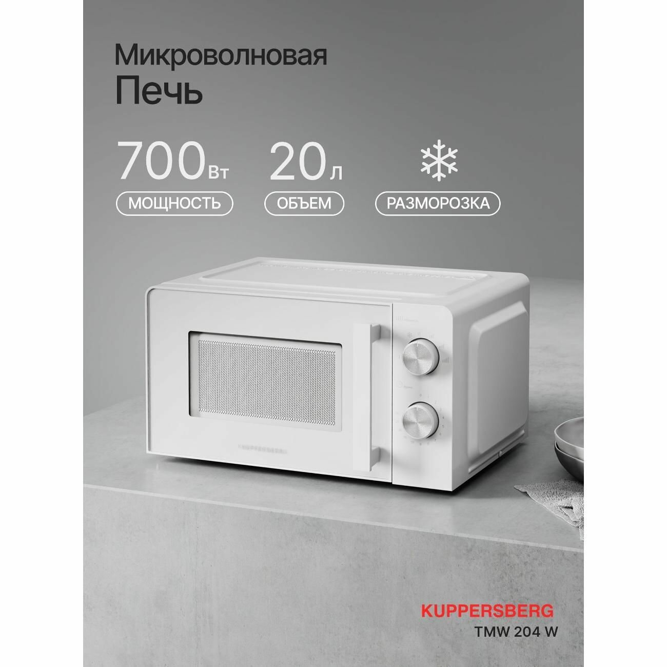 Микроволновая печь соло Kuppersberg TMW 204 W