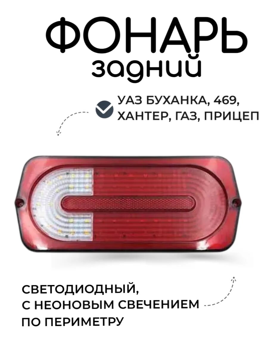 Фонарь задний УАЗ Хантер, Буханка, ГАЗ светодиодный