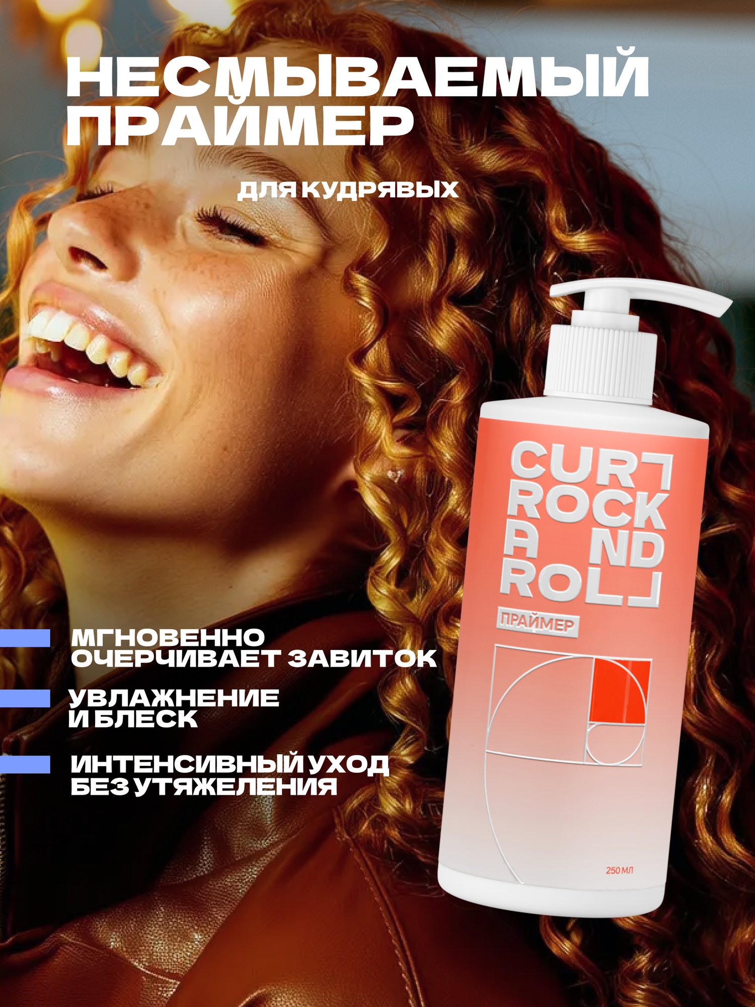 Несмываемый праймер CURL ROCK AND ROLL для ухода за поврежденными волосами