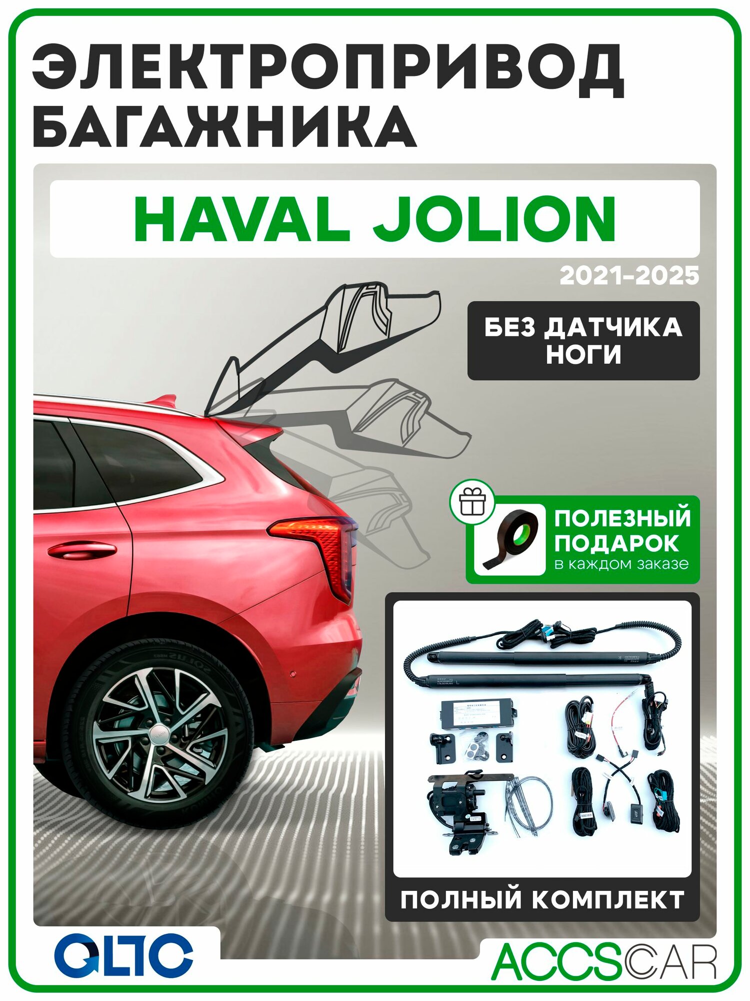 Электропривод багажника HAVAL JOLION от QLTC