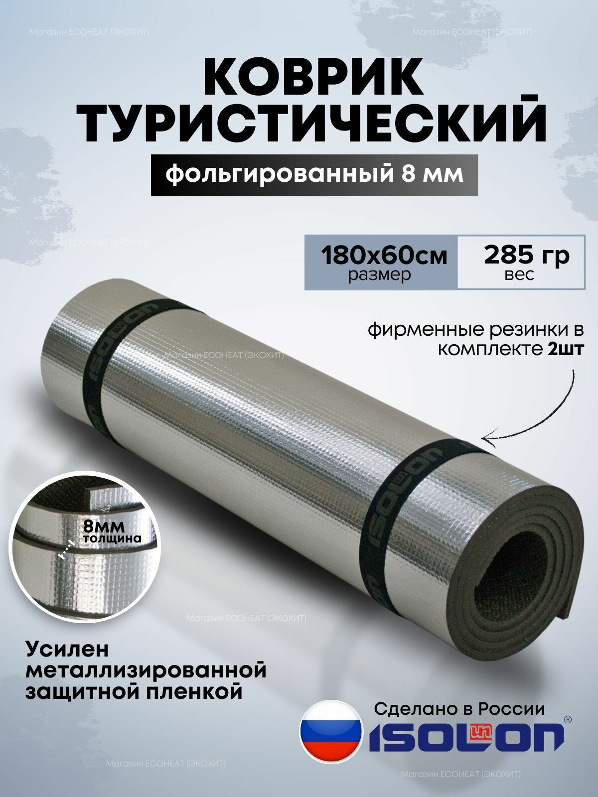 Коврик туристический декор металлик/ ISOLON / 180х55 см. Походный, армейский каремат с защитным покрытием для охоты и рыбалки, 2 резинки в подарок