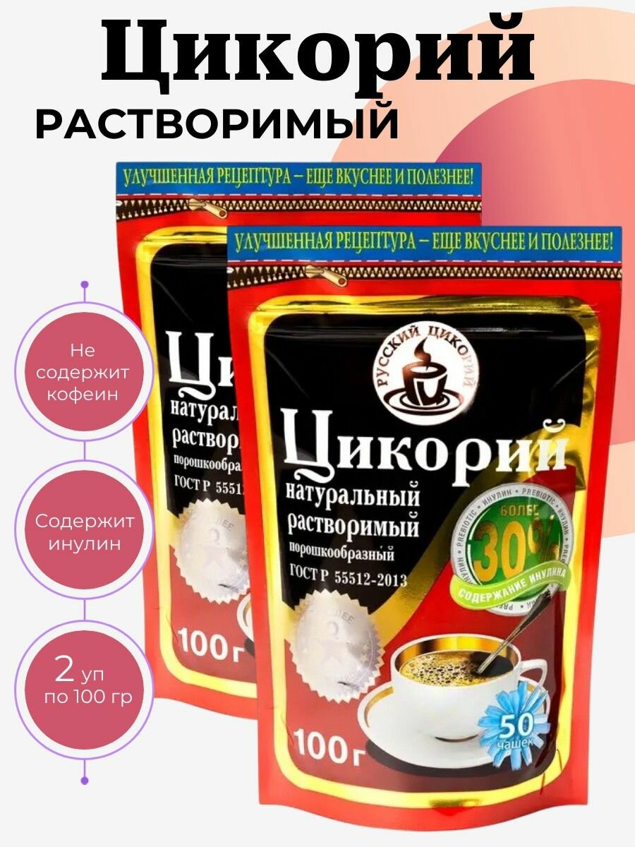 Цикорий натуральный растворимый порошкообразный, 2 уп х 100 г. Русский Цикорий