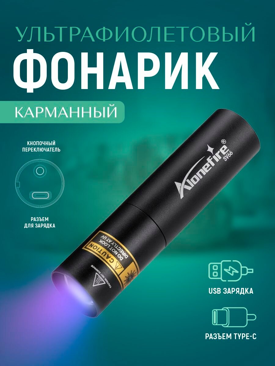 Карманный ультрафиолетовый фонарик УФ, для проверки и маникюра, с аккамулятором и зарядкой Type-C, 365 нм