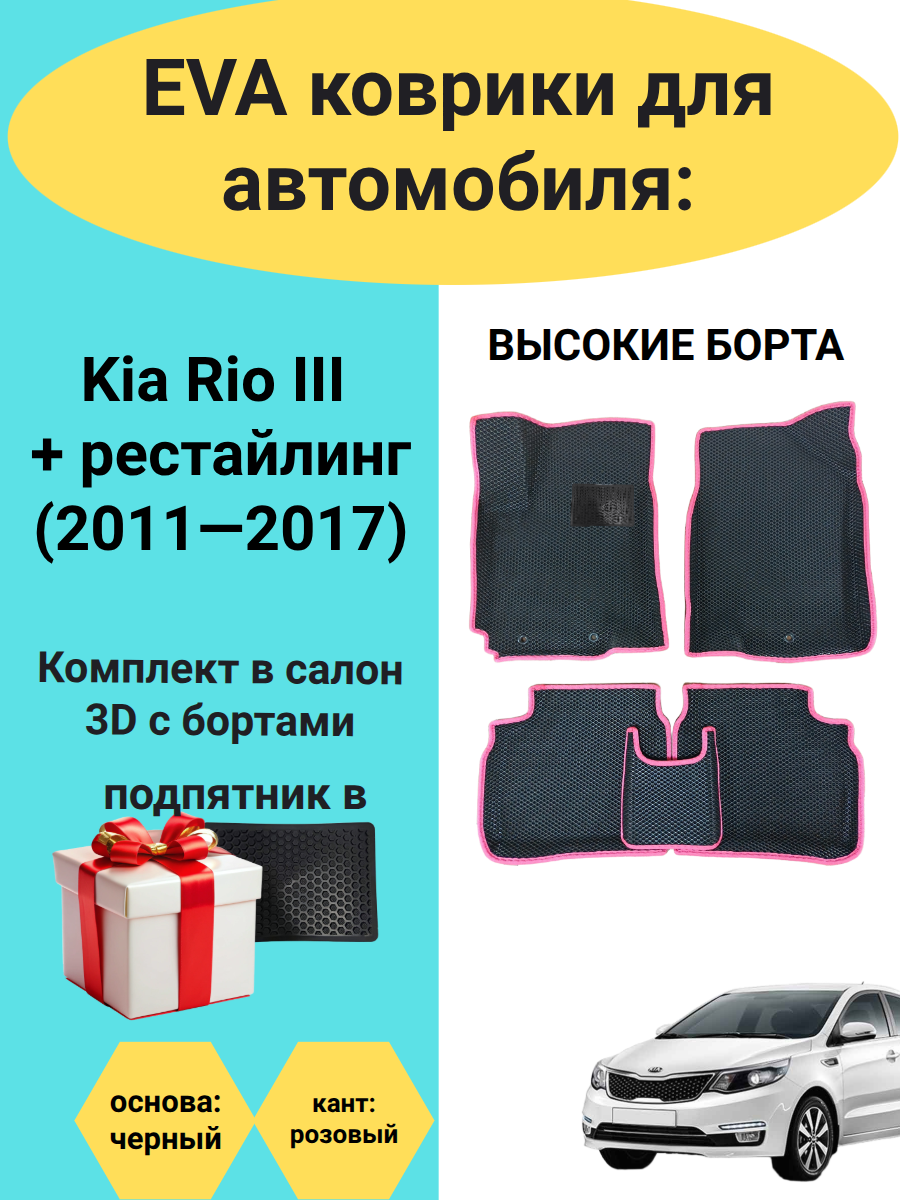 Эва коврики с высокими бортами в автомобиль Kia Rio III, Киа Рио 3