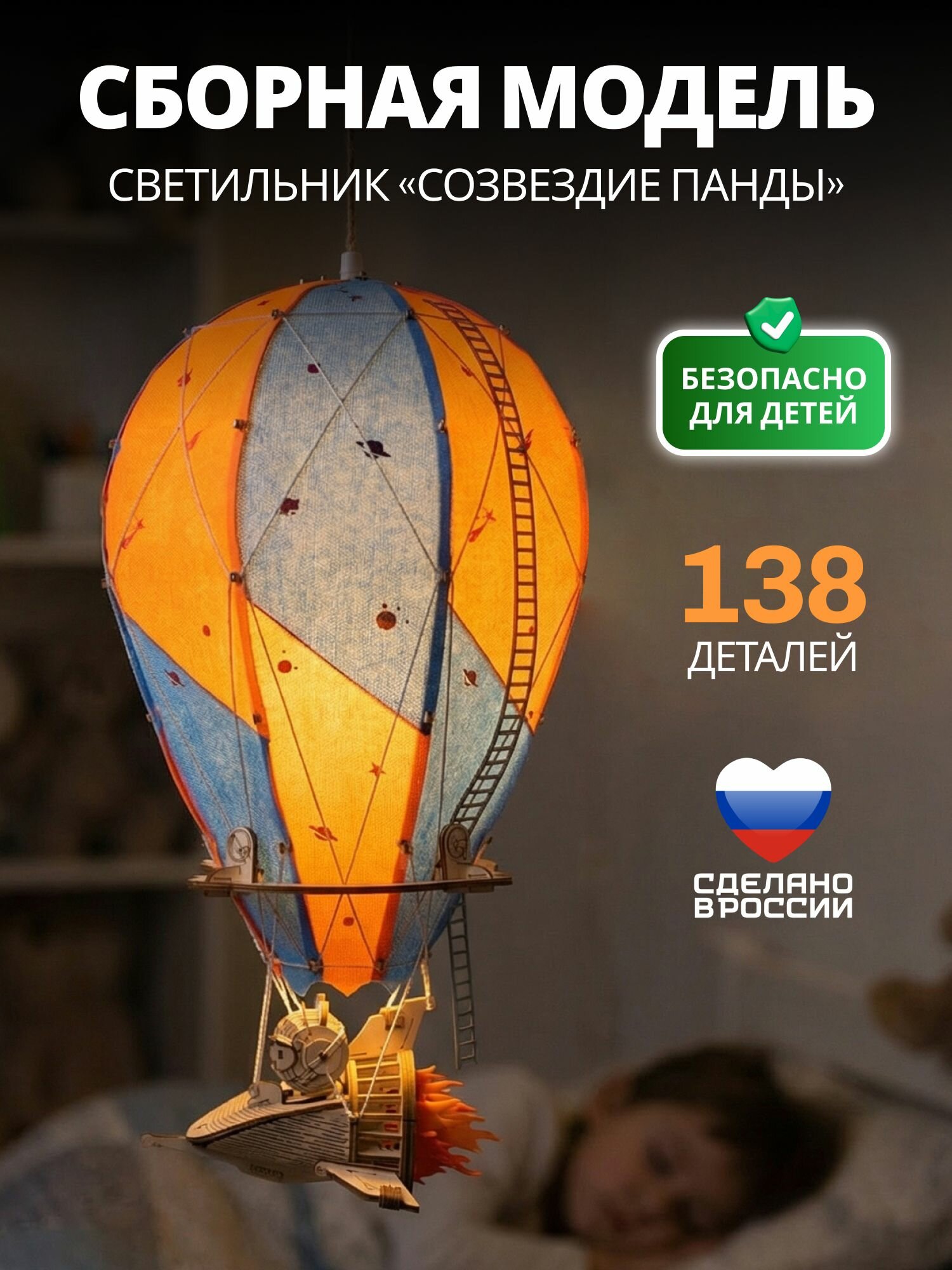 Конструктор деревянный, Ночник Lemmo Воздушный шар "Созвездие панды"