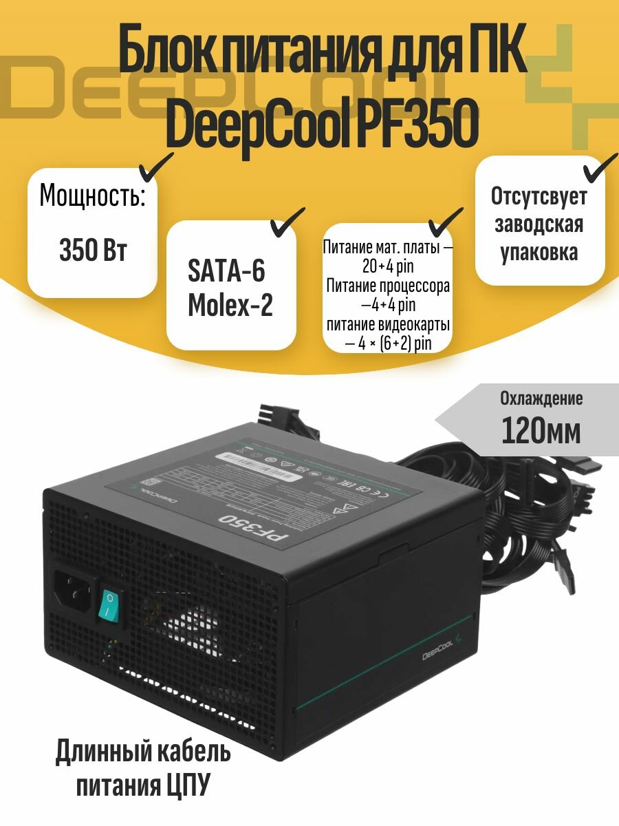 Блок питания для ПК DeepCool PF350