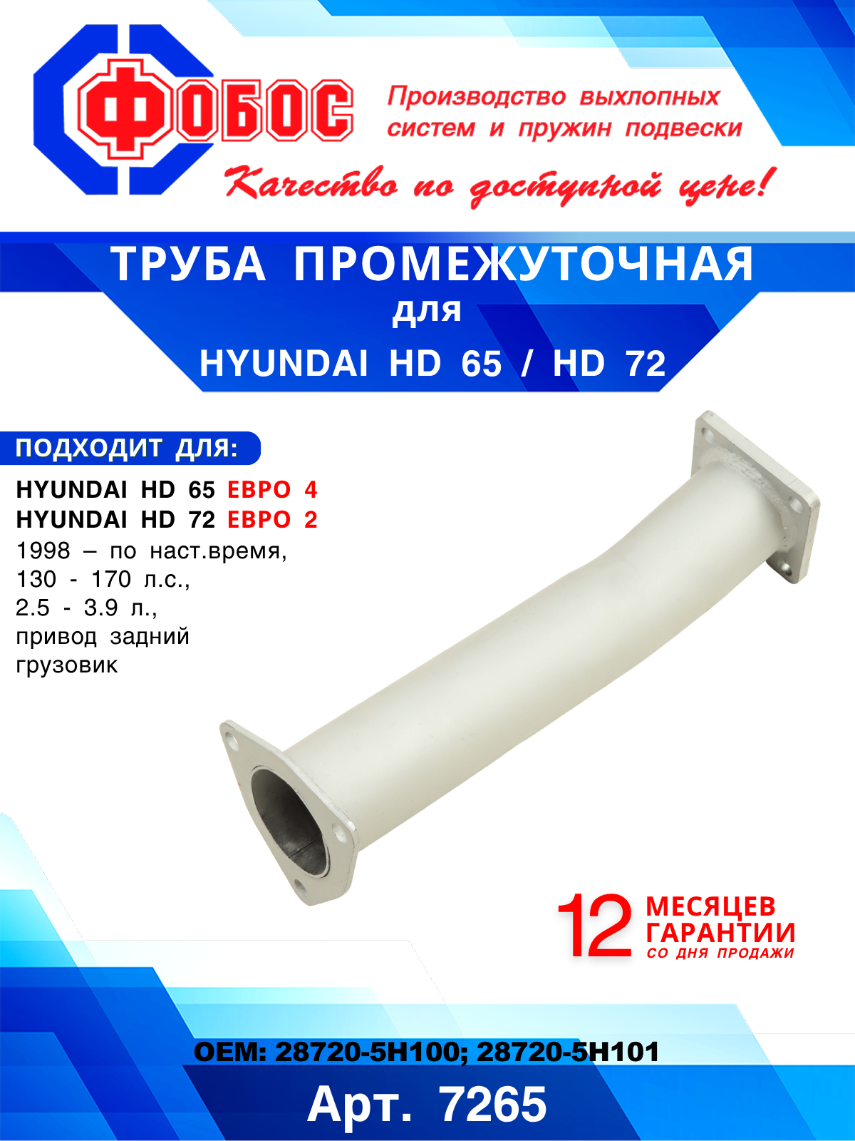 Труба промежуточная для Hyundai HD 65/HD72 глушителя фобос 7265