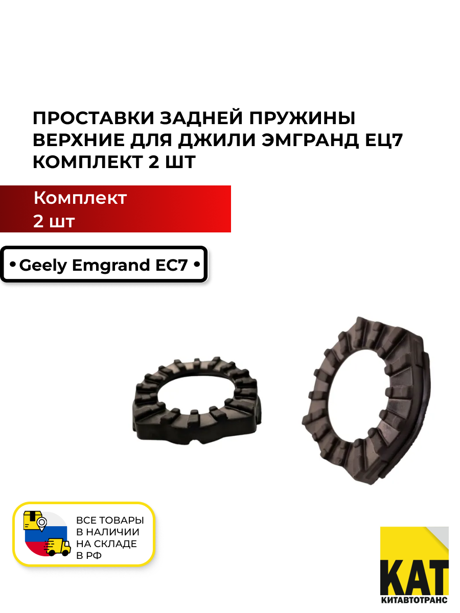 Проставки задней пружины верхняя Джили Эмгранд ЕЦ7 (Geely Emgrand EC7) комплект 2 шт.