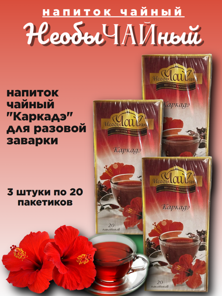 Необычайный чай Каркаде 20 пакетиков, 3 штуки