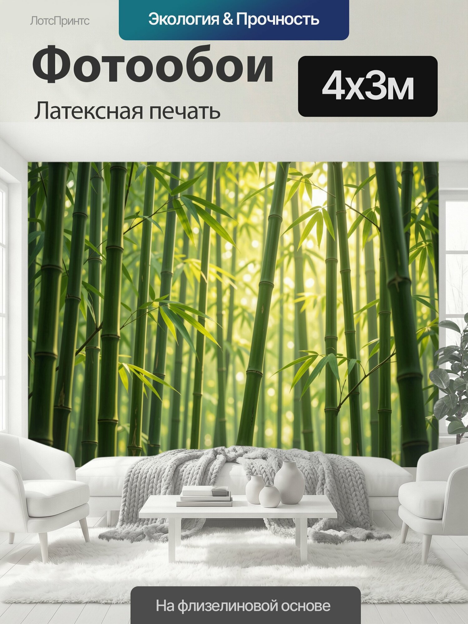 Фотообои моющиеся ударопрочные "Бамбуковая роща в солнечном свете. Зелёные стволы и тонкие листья тропического леса, мягкие солнечные лучи сквозь." 400x300 см. латексная печать