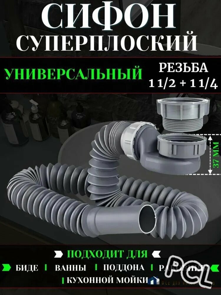 Гидрозатворный сифон плоский, 1 1/2 дюйма, с адаптером 1 1/4, практичный