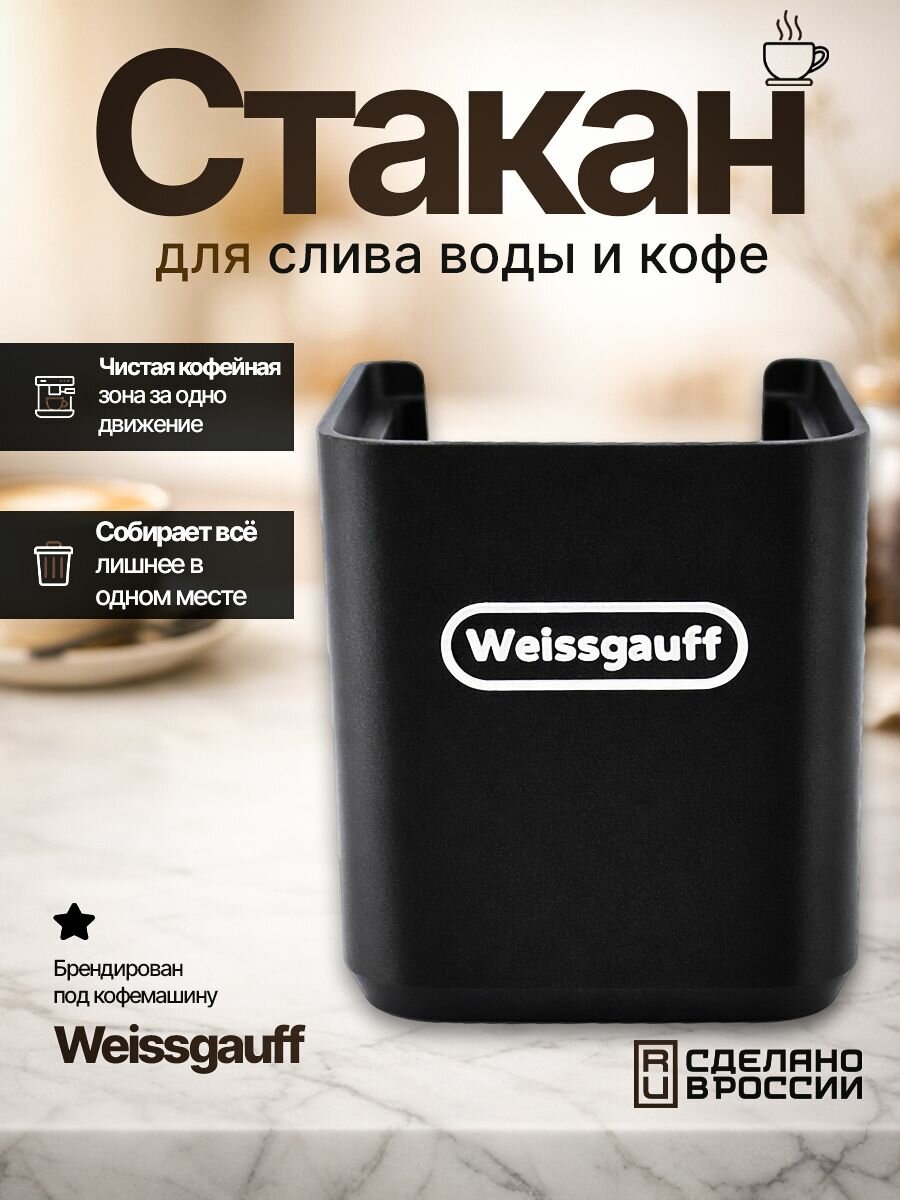 Сливной стакан для кофемашины подстаканник кофейный Weissgauff