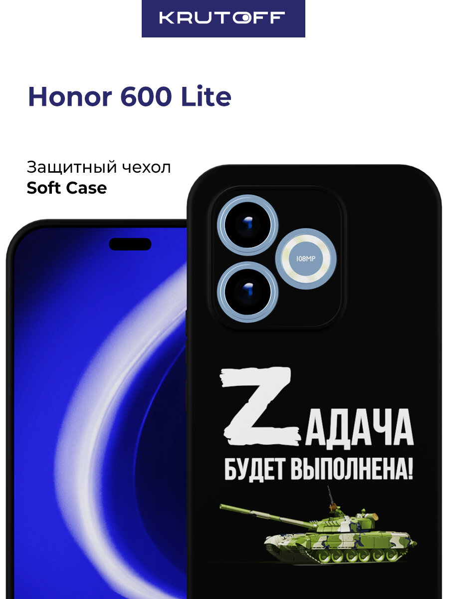 Чехол-накладка Krutoff Soft Case Zадача будет выполнена. Танк для Honor 600 Lite черный