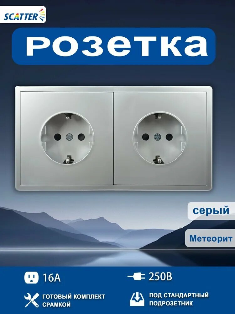 Розетка с заземлением Двойная Метеорит 16A-250V SCATTER