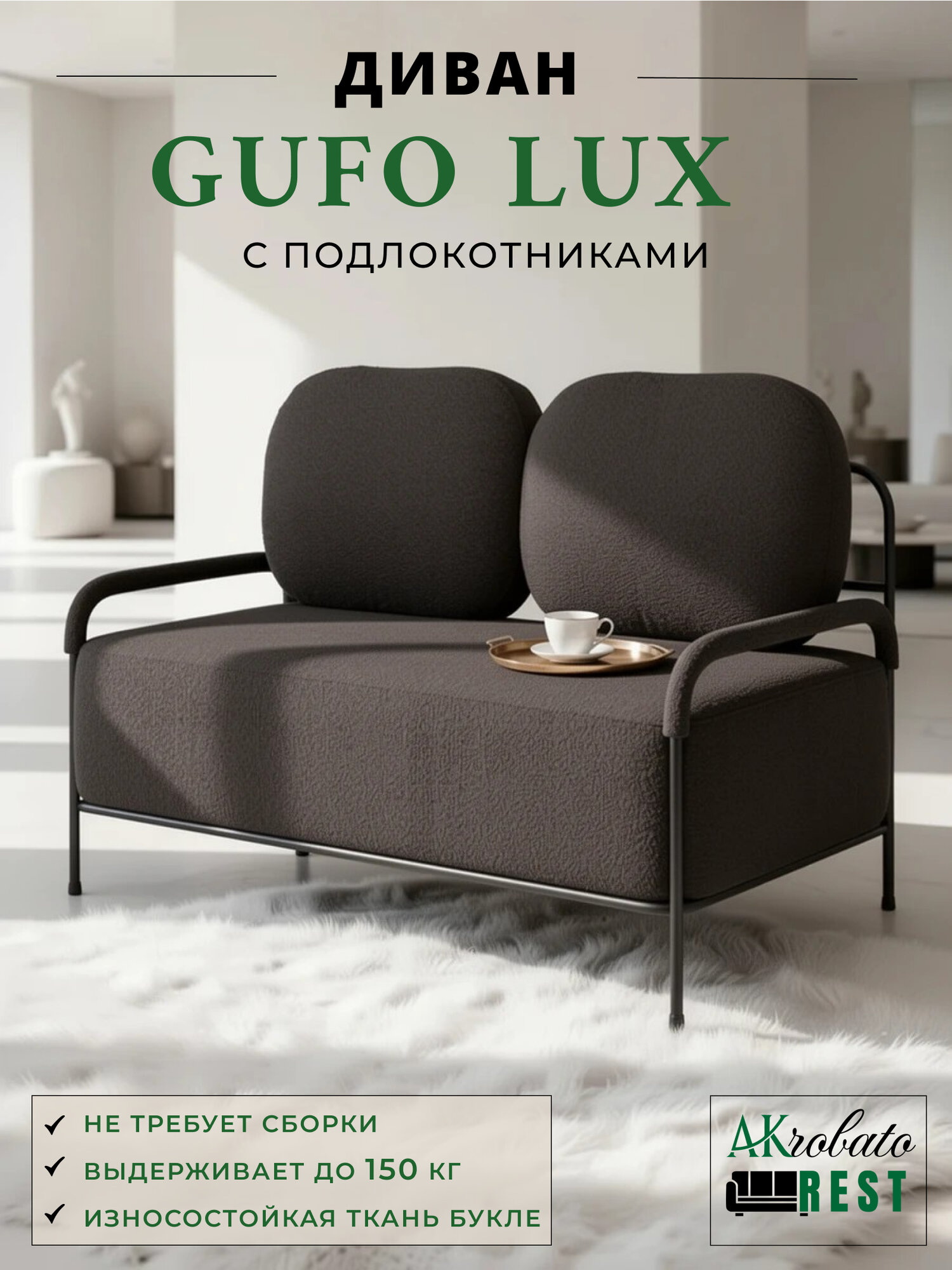 Диван Gufo LUX Bravo Bitter (126х72х85 см), букле, цвет темно-коричневый