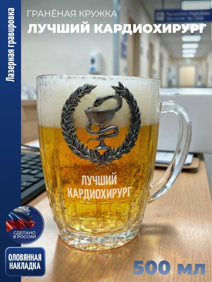 Гранёная пивная кружка Мед. "лучший кардиохирург"