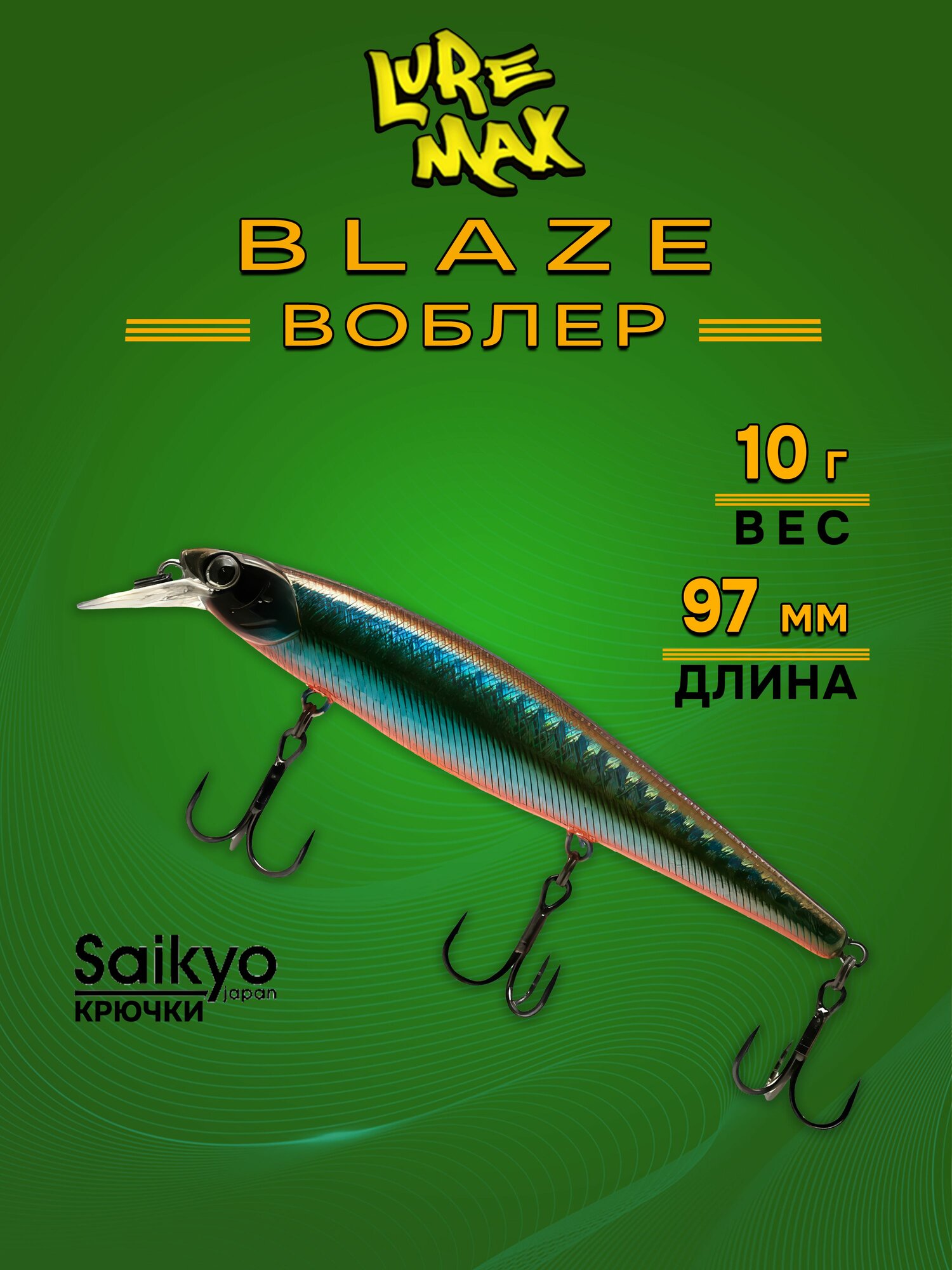 Воблер LureMax BLAZE 97SP MR-045 10г, воблеры для рыбалки