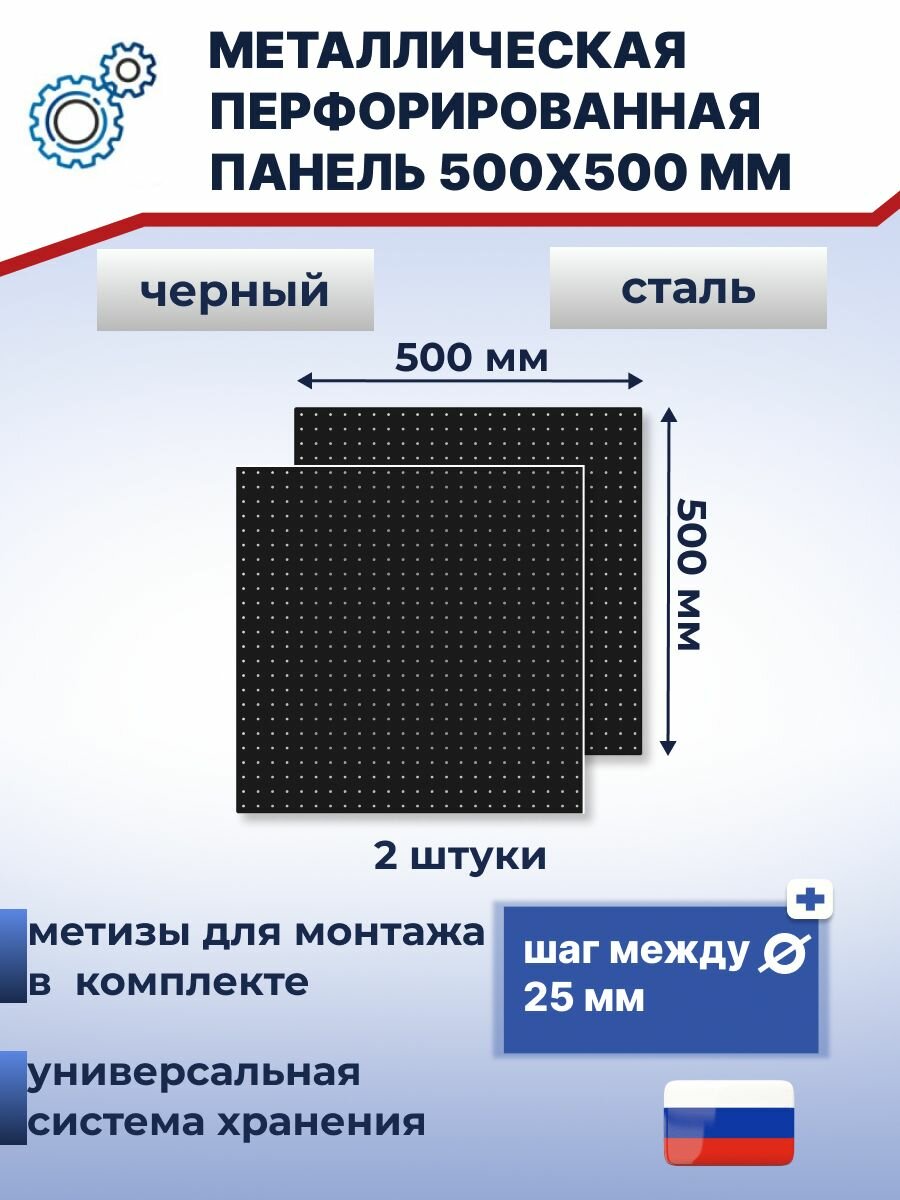Металлическая перфорированная панель для инструментов, 500x500 мм. Черная. 2 шт.