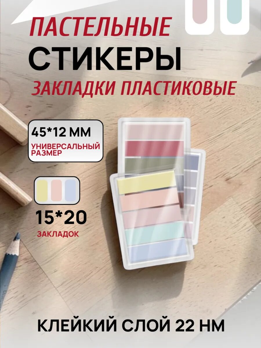 Стикеры для заметок самоклеящиеся пластиковые цветные