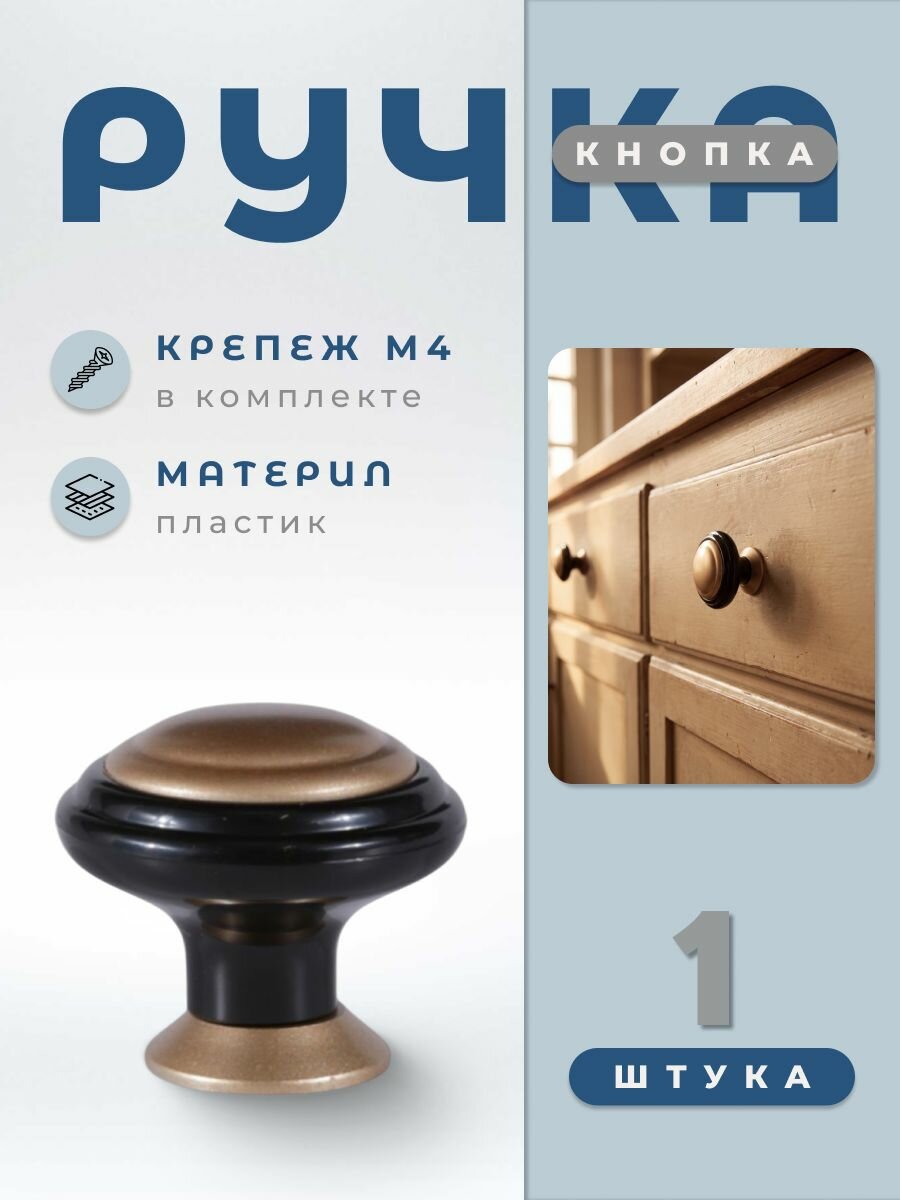 Ручка-кнопка BRANTE К4 черный/матовое золото, ручка для шкафов, ящиков, комодов, для кухонного гарнитура, фурнитура для мебели