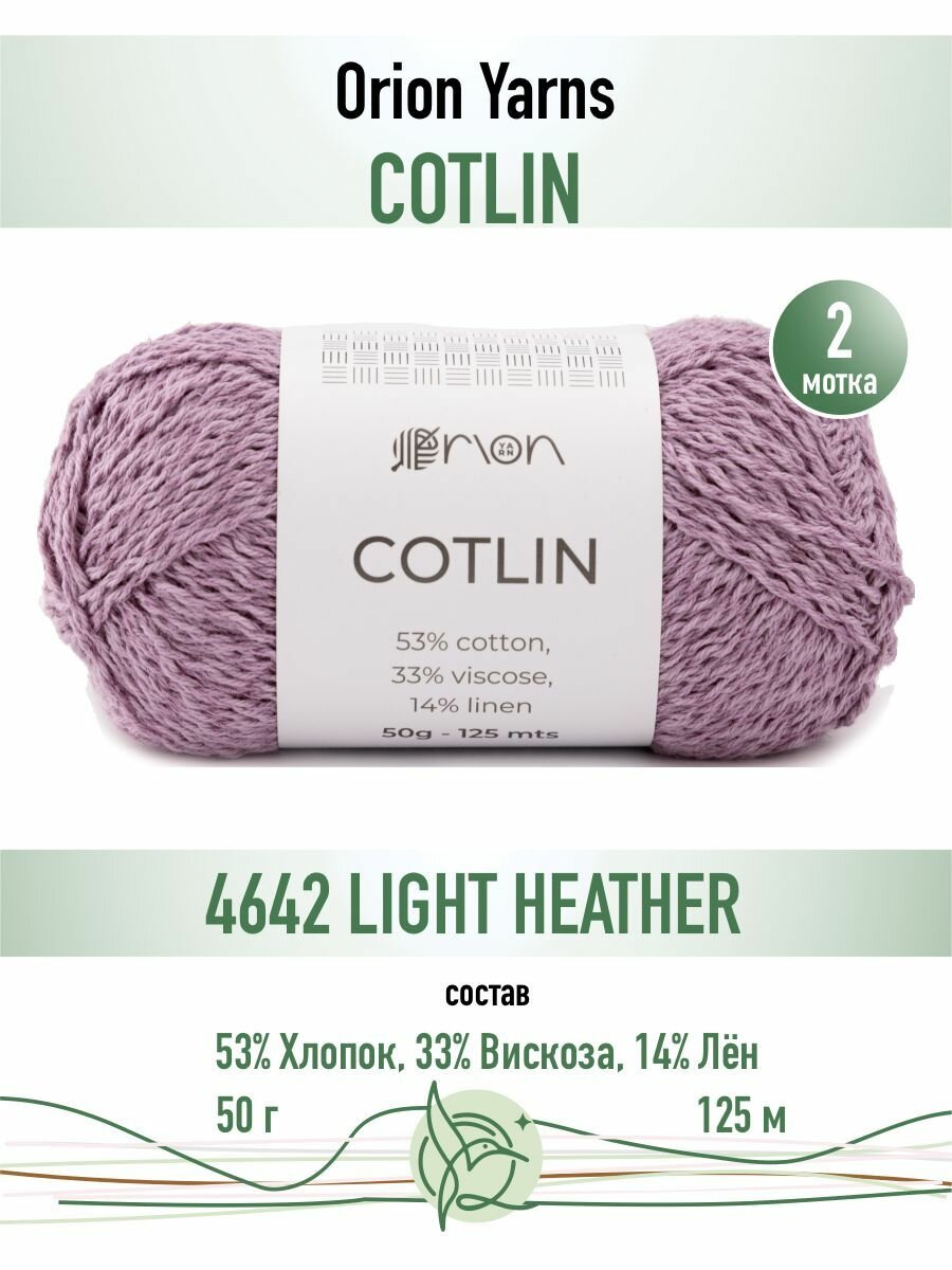 Пряжа для вязания Orion Yarn Cotlin (4642 Light Heather) 2 мотка по 50 г/125 м
