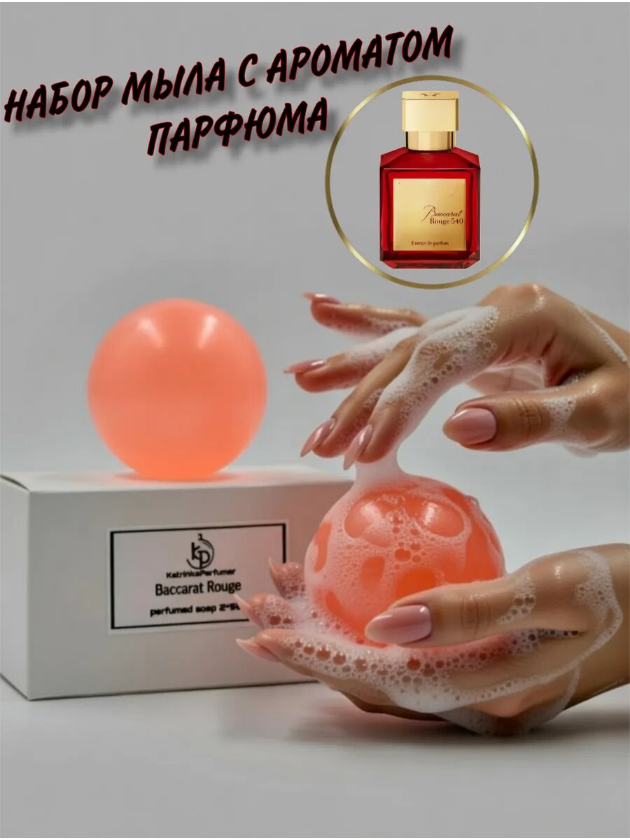 Мыло шар Baccarat Rouge подарочный набор 2 шт KatrinkaParfumer
