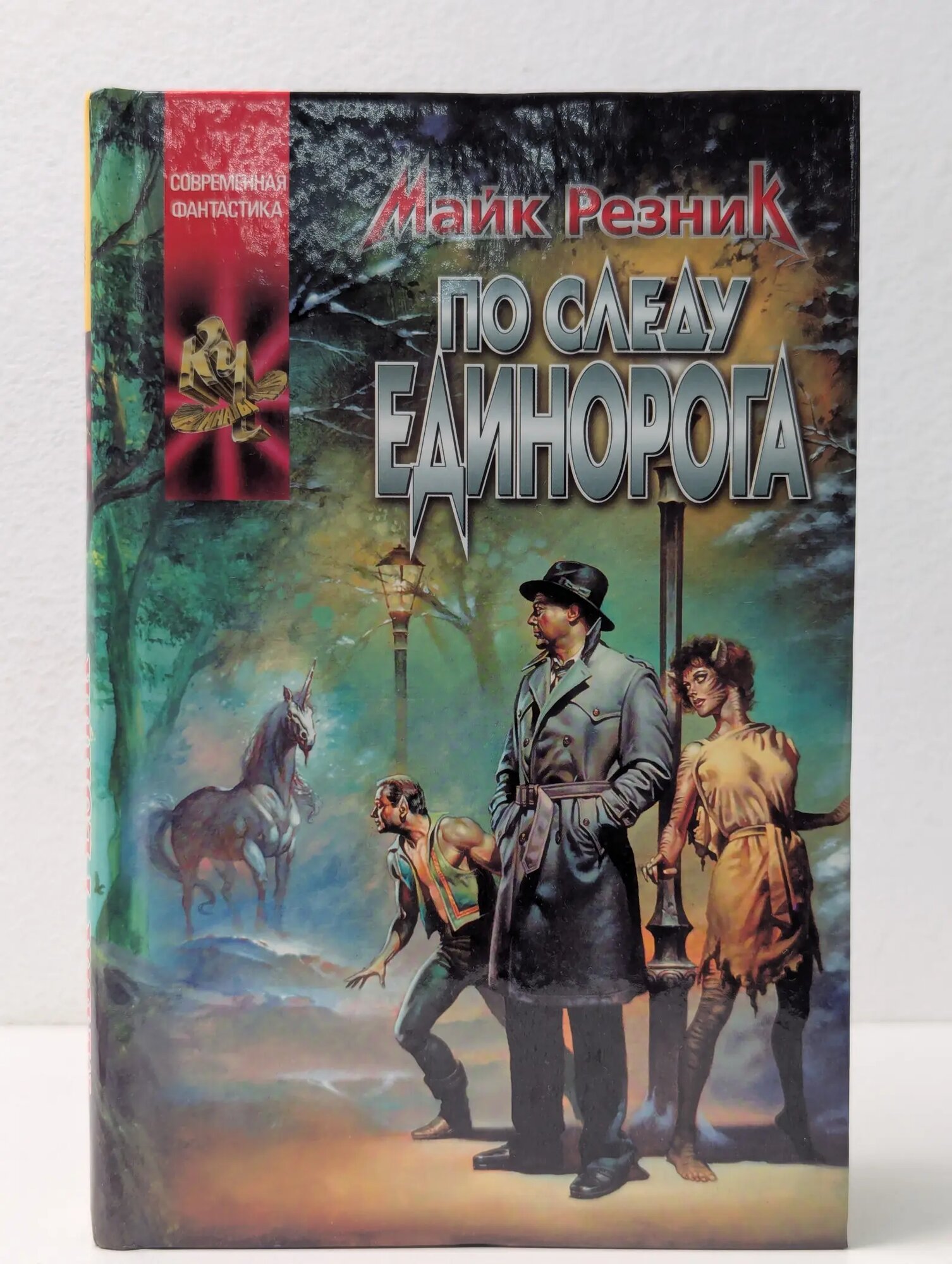 Координаты Чудес. По следу единорога Резник Майк 2000