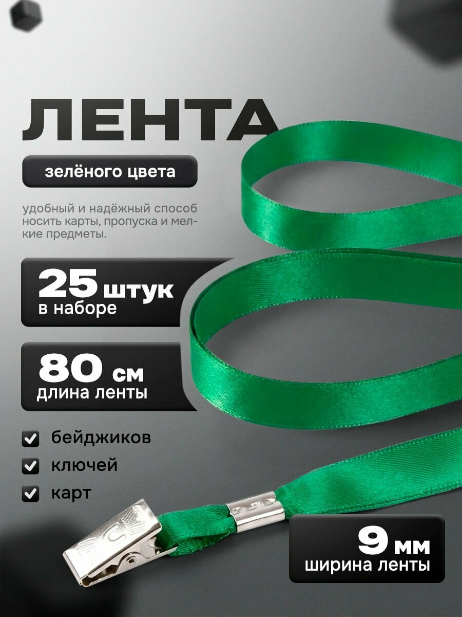 Лента для бейджа с металлической прищепкой зеленая, 9мм x 80см 25 шт