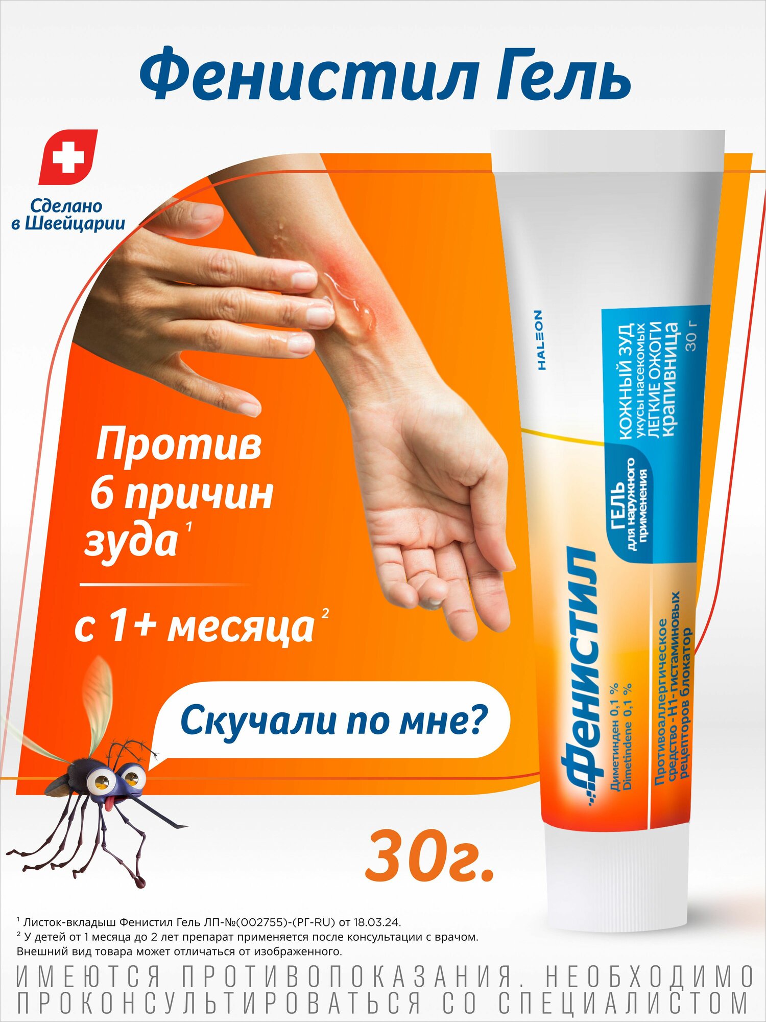 Фенистил, гель 0.1%, 30 г