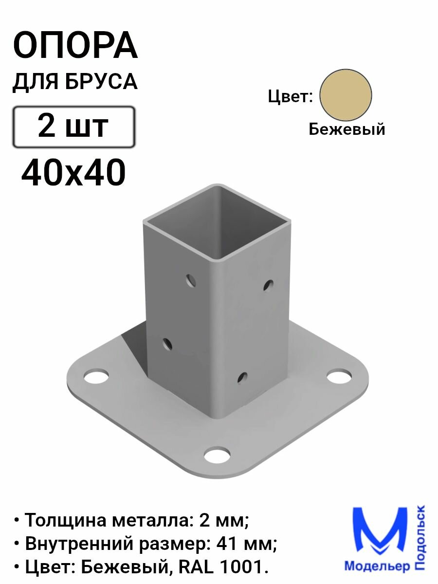 Опоры для бруса 40х40 - 2 шт, цвет бежевый, с саморезами