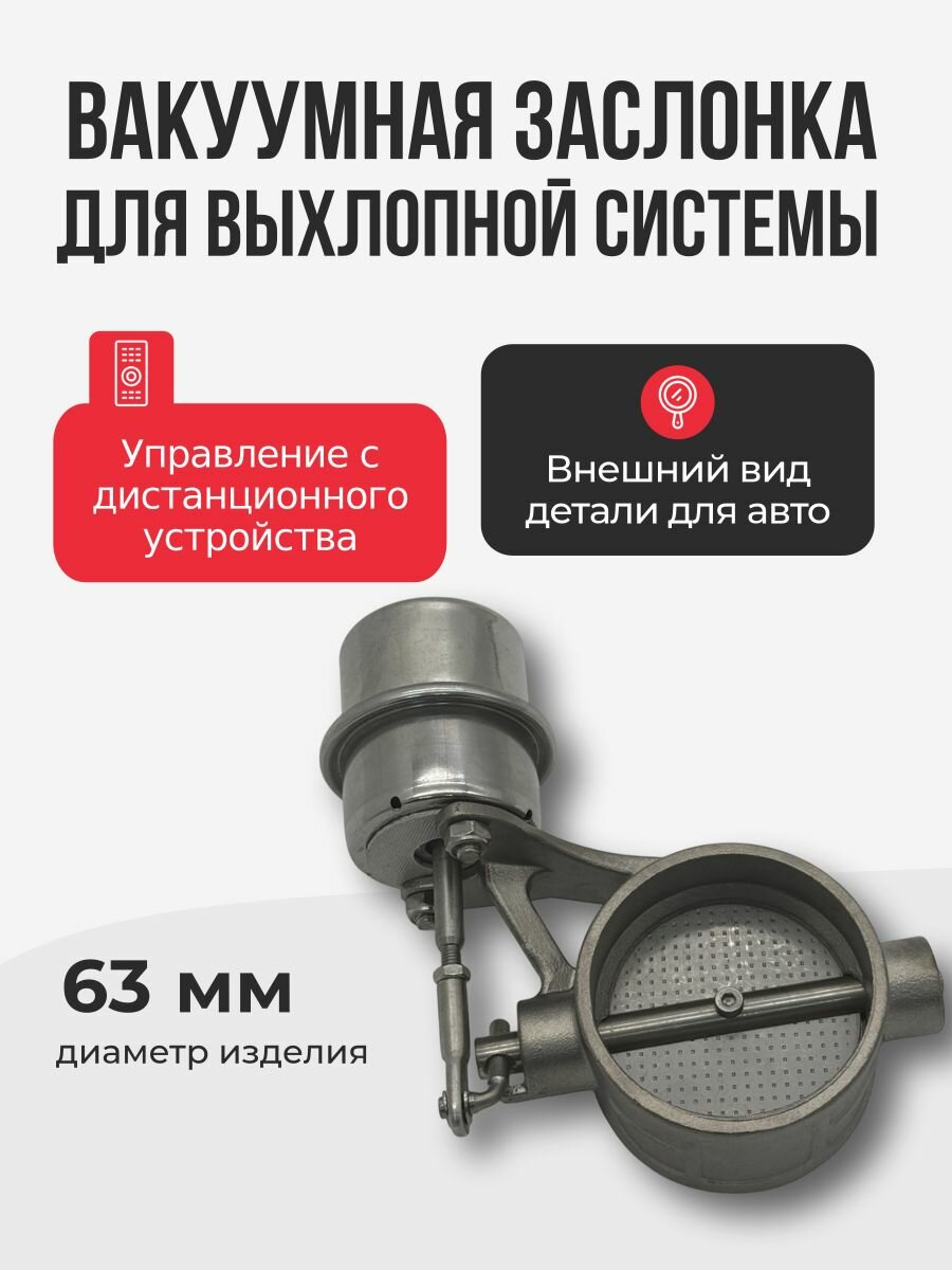Заслонка вакуумная 63мм