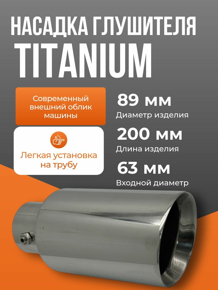 Насадка глушителя со скосом Titanium 63*89 мм