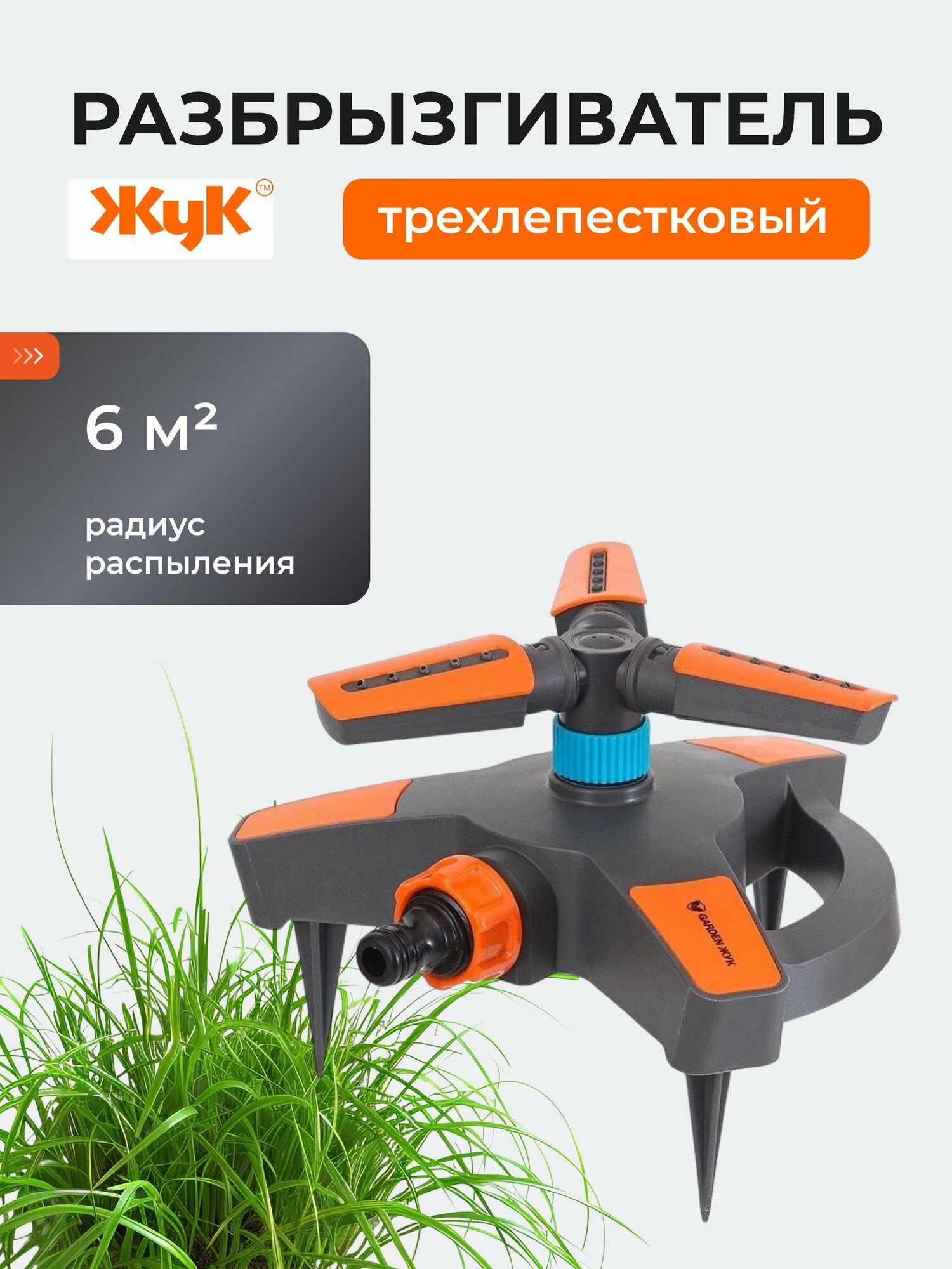 Жук Разбрызгиватель трехлепестковый под коннектор Garden
