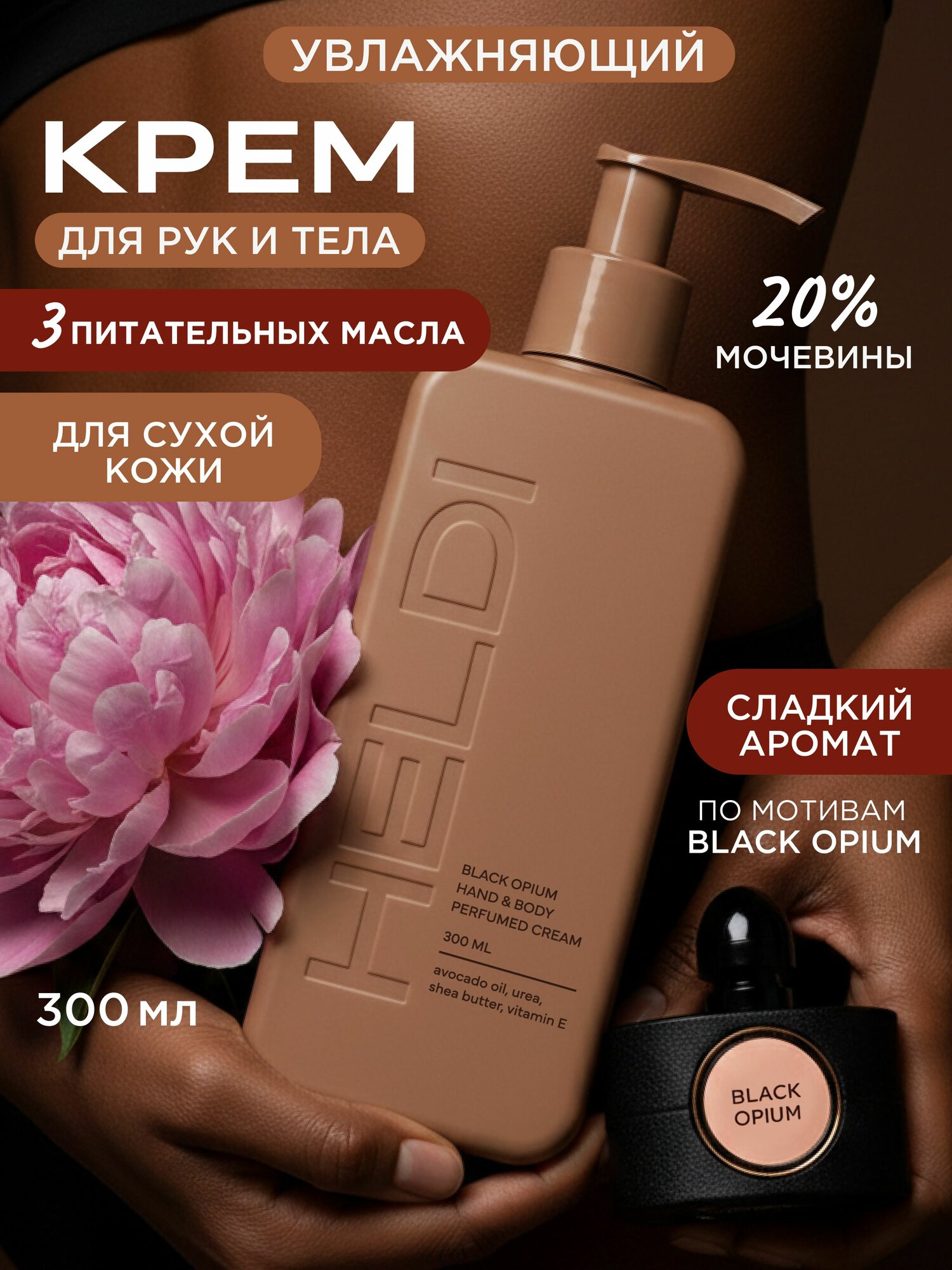 HELDI, крем для тела, крем для тела парфюмированный парфюм