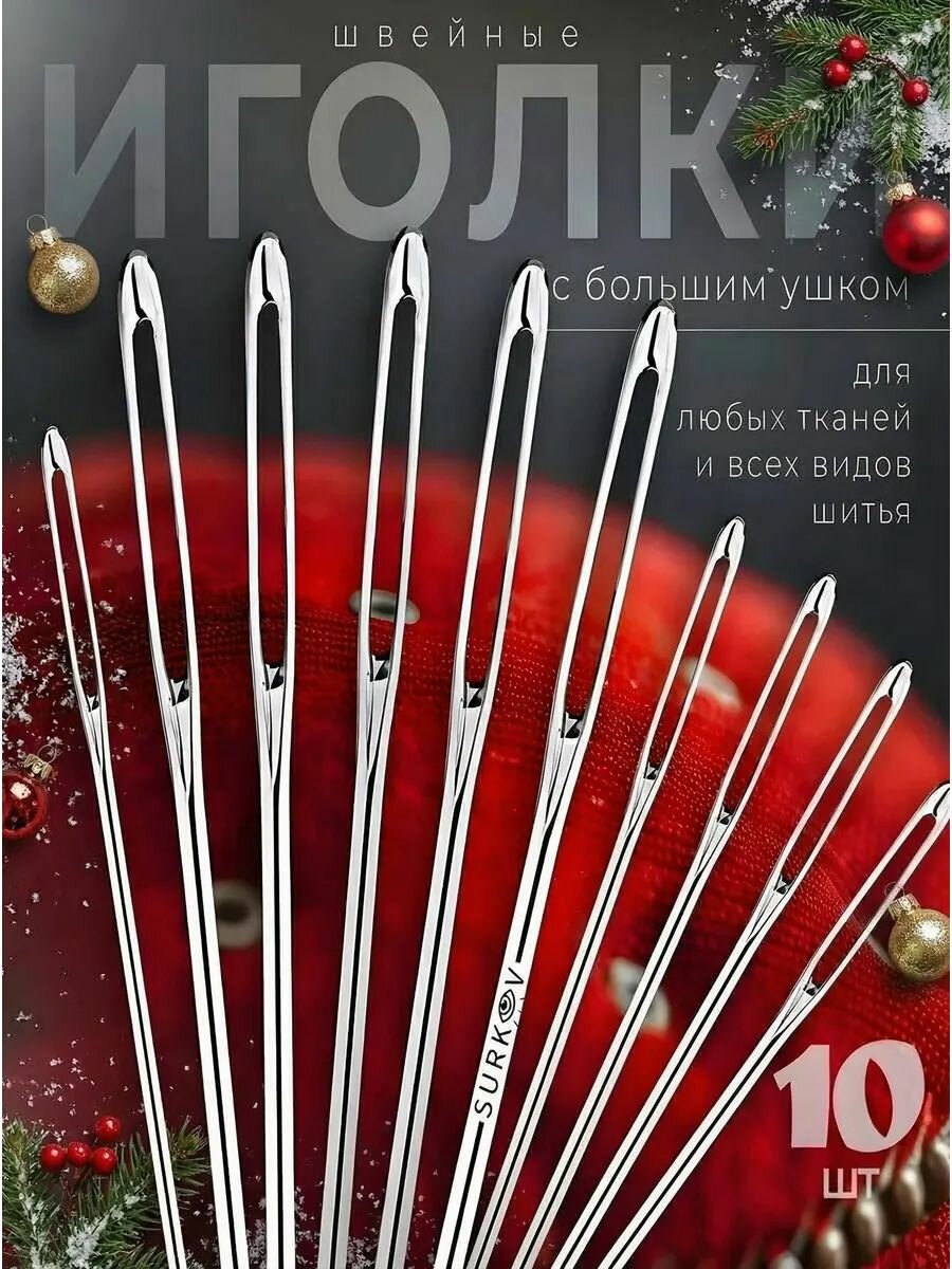 Иголки для шитья 10 штук